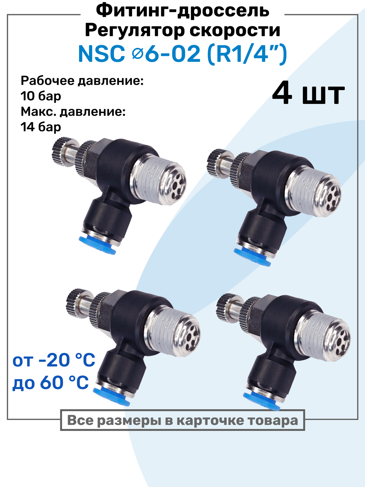 Угловой регулятор расхода воздуха, Фитинг-дроссель с обратным клапаном NSC 06-02 (1/4"), Пневмофитинг NBPT, Набор 4шт