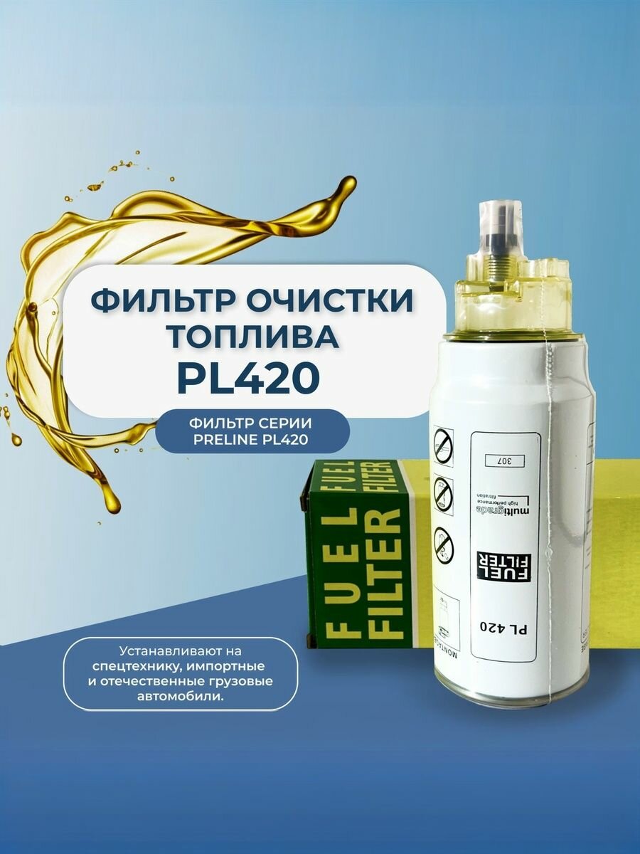 Фильтр грубой очистки топлива со стаканом отстойником Fuel Filter PL420 для Камаз, Scania, DAF, Volvo, Iveco, MAN, Freightliner, Mercedes-Benz