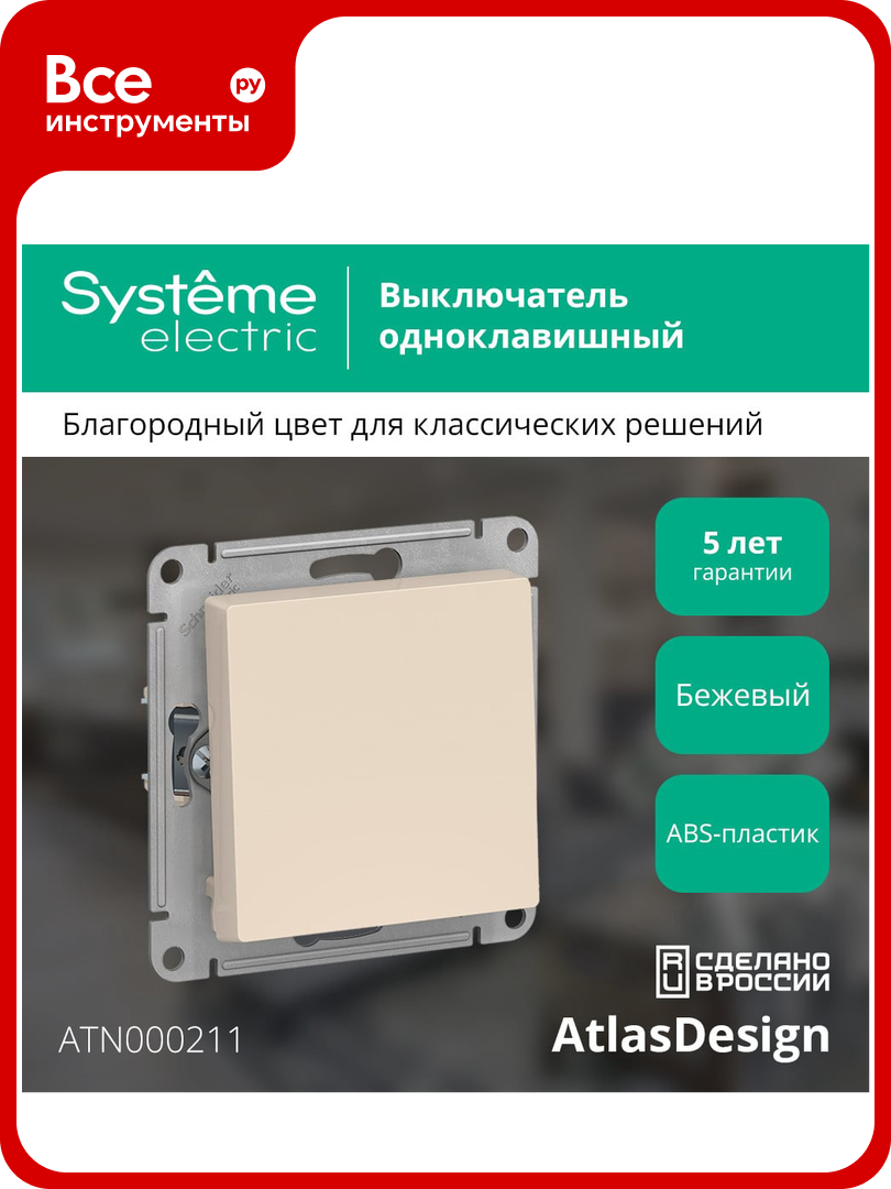 1-клавишный, Systeme, выключатель Systeme Electric (Schneider Electric) ATLASDESIGN сх.1, 10АХ, бежевый ATN000211
