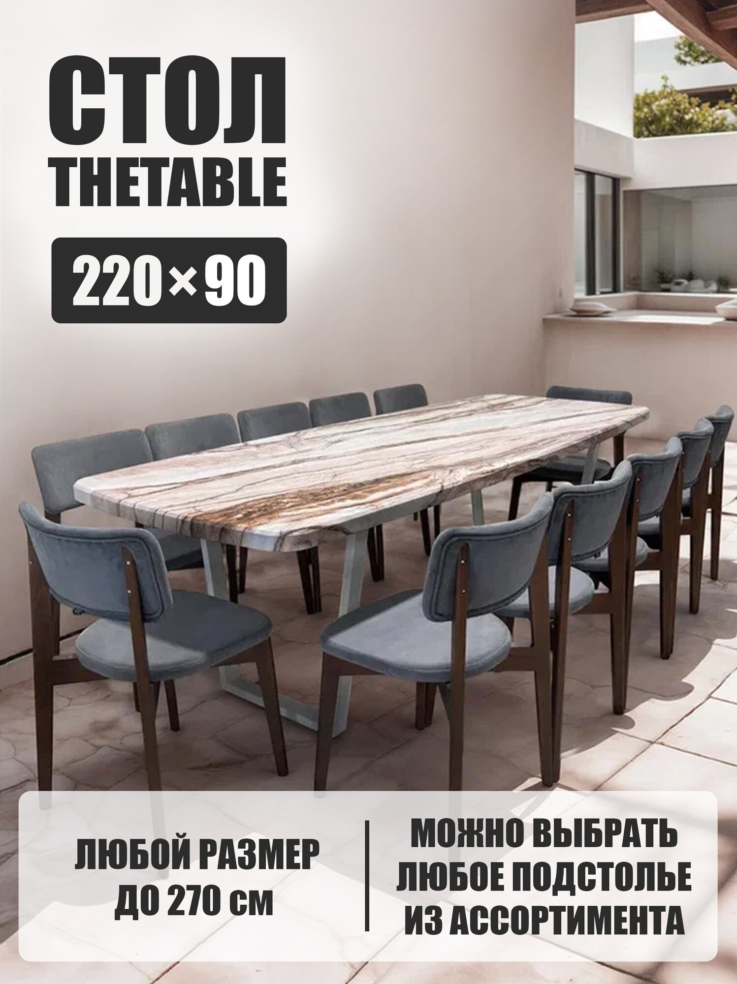 Стол кухонный обеденный евро дизайнерский лофт THETABLE•RU 220х90 6.6/2.2