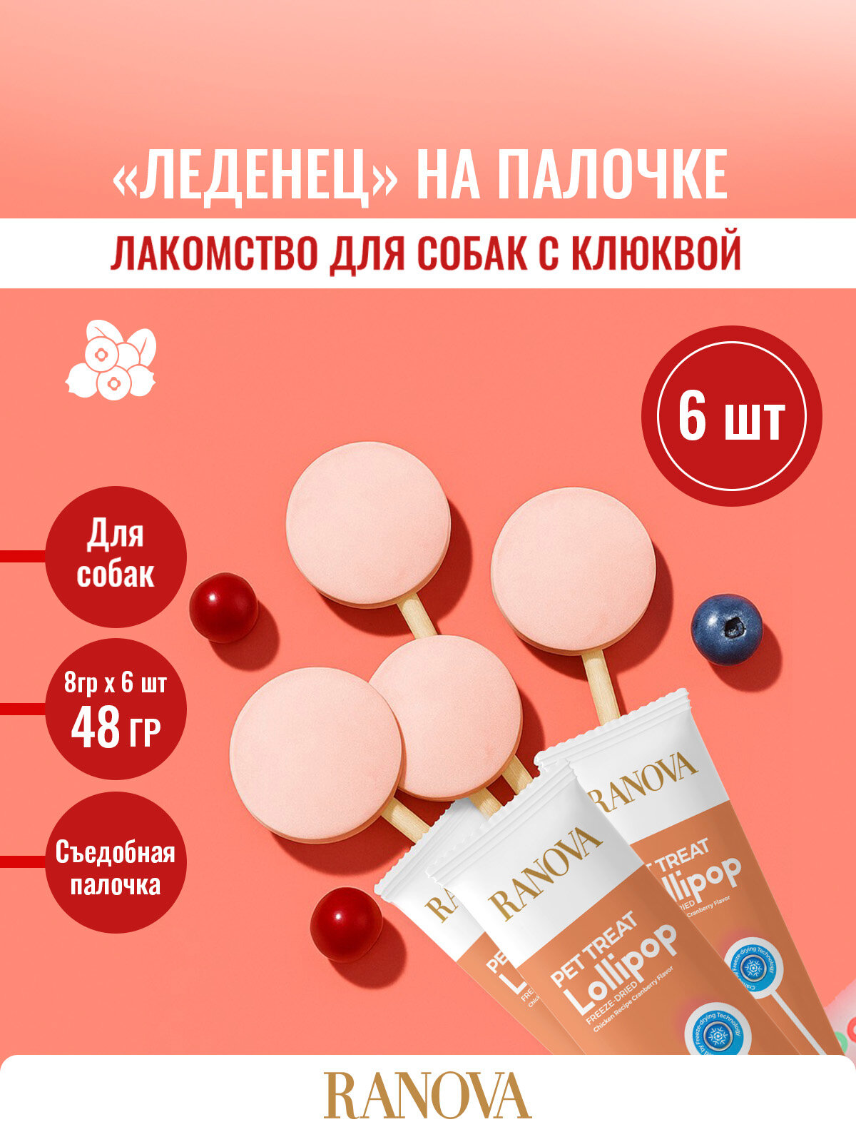 Лакомство для собак Ranova CN сублимированное на палочке с клюквой, 8 г х 6 шт
