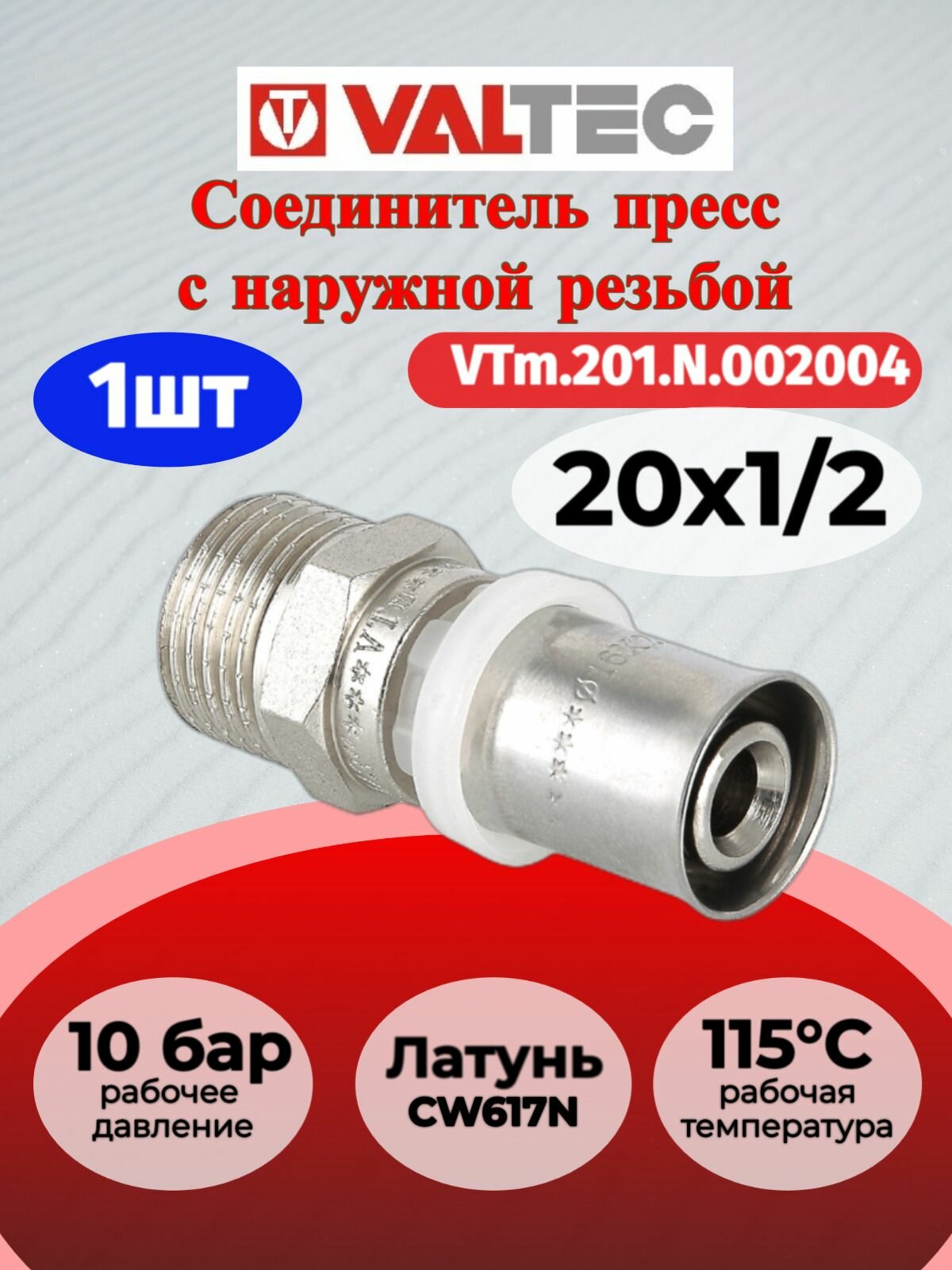 Соединитель пресс с переходом на наружную резьбу 20х1/2" Valtec VTm.201. N.002004 / Фитинг сантехнический прямой для отопления и водоснабжения