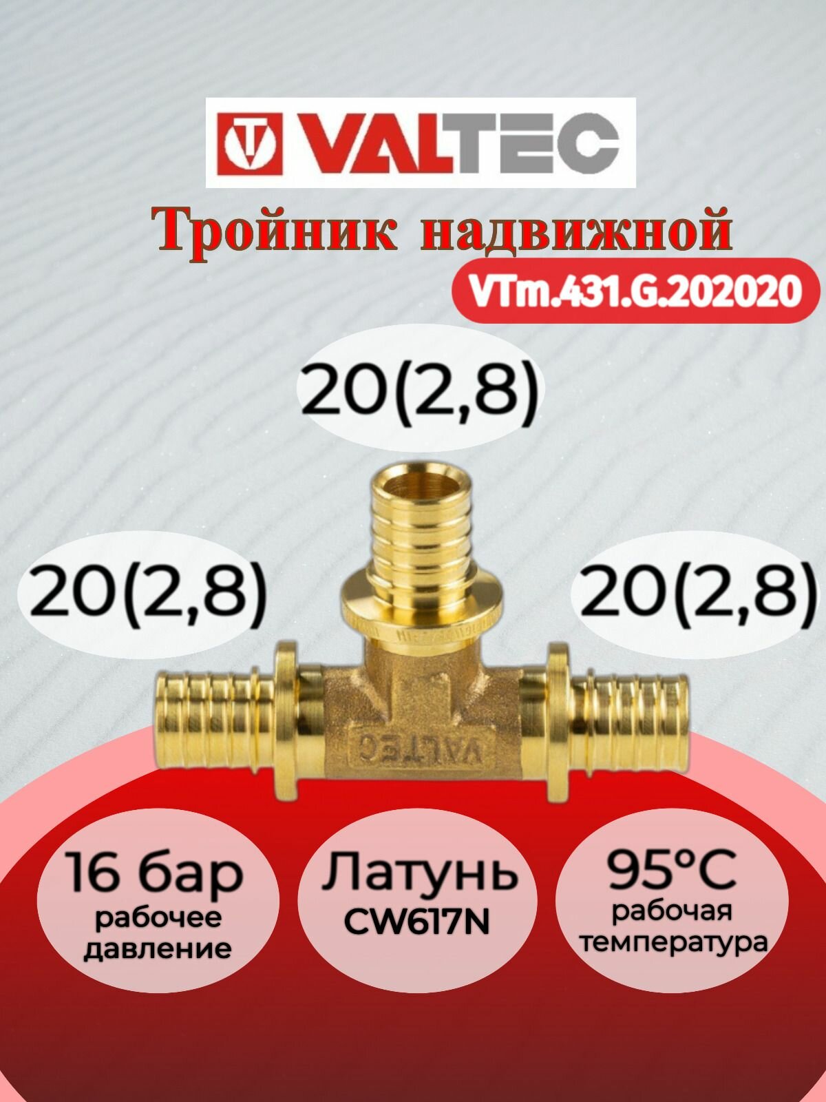 Тройник надвижной 20(2,8)х20(2,8)х20(2,8) VTm.431. G.202020