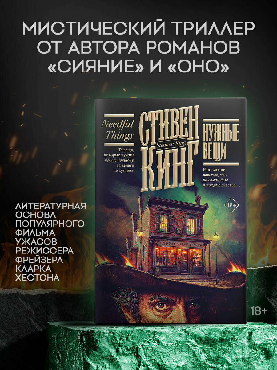 Нужные вещи Стивен Кинг книга от издательства АСТ серия Кинг: книжная полка
