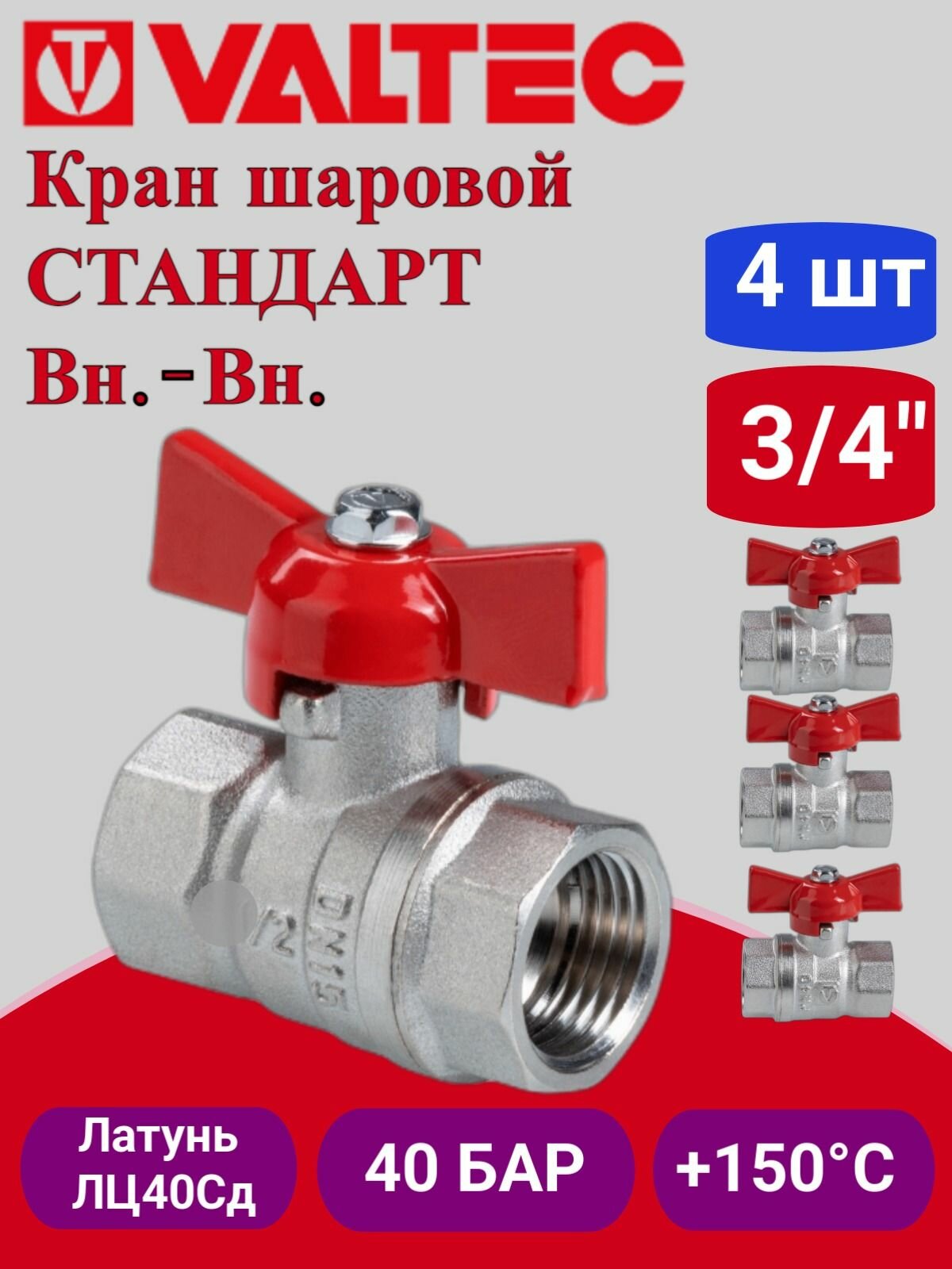 4 шт - Кран шаровой стандарт, никель, рукоятка бабочка 3/4", вн.-вн. PN40 (ГОСТ)