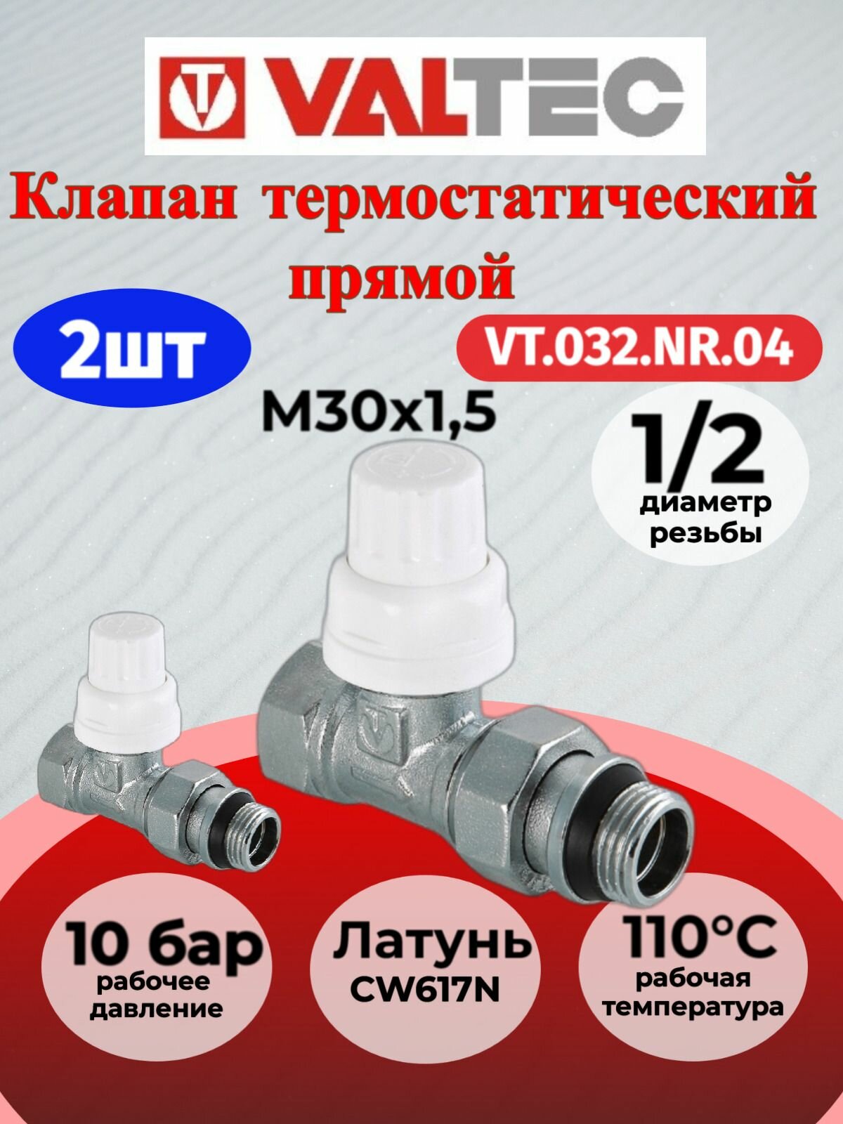 2 шт - Клапан термостатический для рад. прямой 1/2" (с доп. уплотнением) Valtec VT.032. NR.04