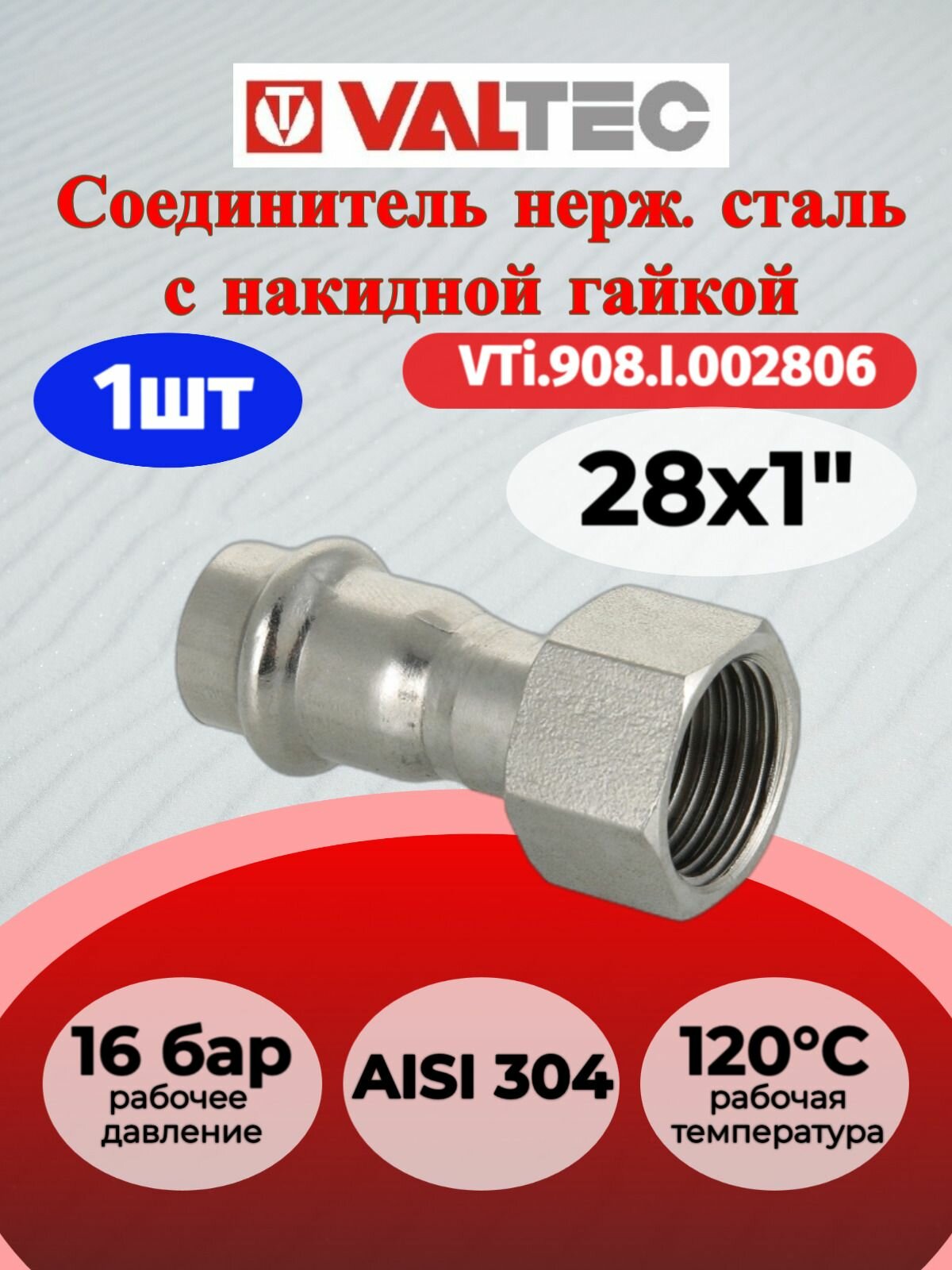 Соединитель с накидной гайкой нерж. сталь 28х1" Valtec VTi.908. I.002806 / Пресс-фитинг из нержавеющей стали с внутренней резьбой для систем отопления и водоснабжения