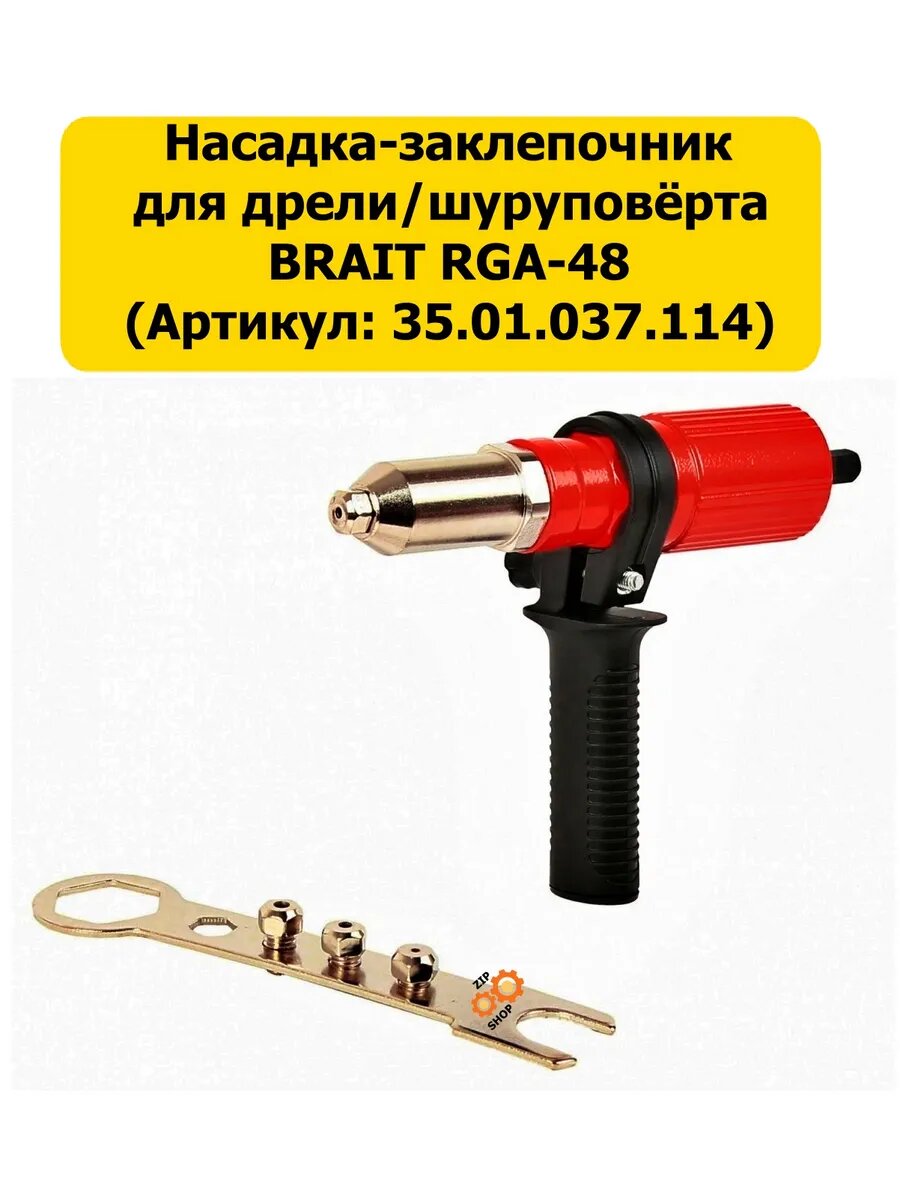 Насадка заклепочник для дрели и шуруповёрта BRAIT RGA‑48