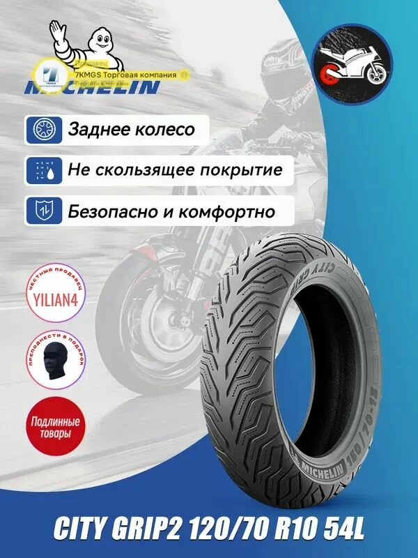 MICHELIN Michelin City Grip 2 Мотошины 120/70 R10 54 L Rear