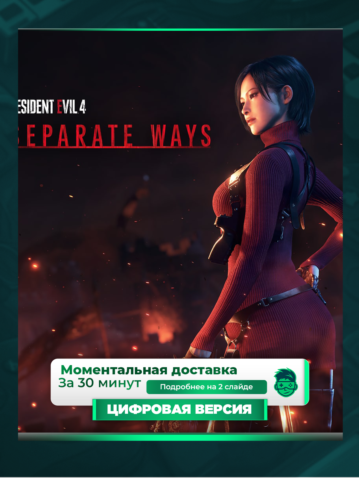 Resident Evil 4 - Separate Ways (DLC) на PS4 и PS5, цифровая версия