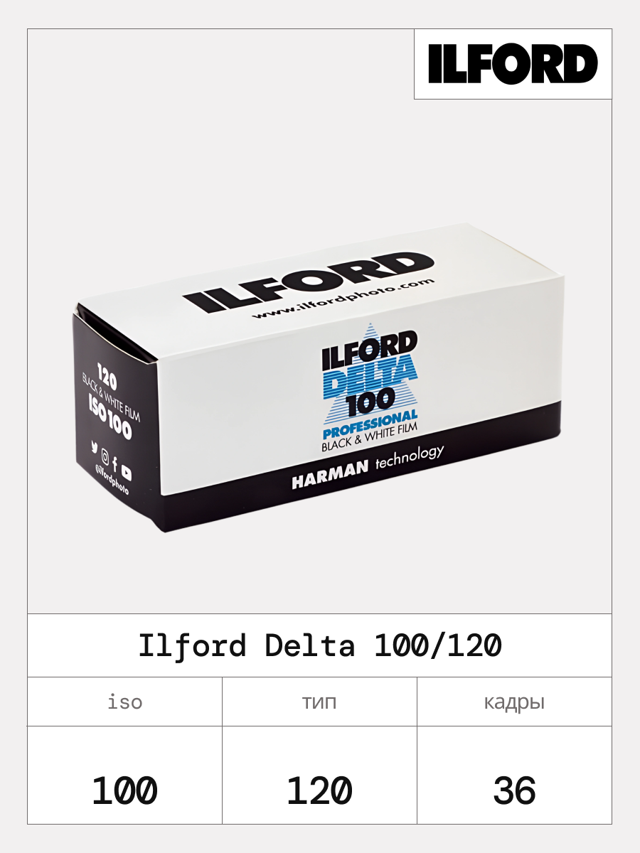 Фотопленка Ilford Delta 100/120