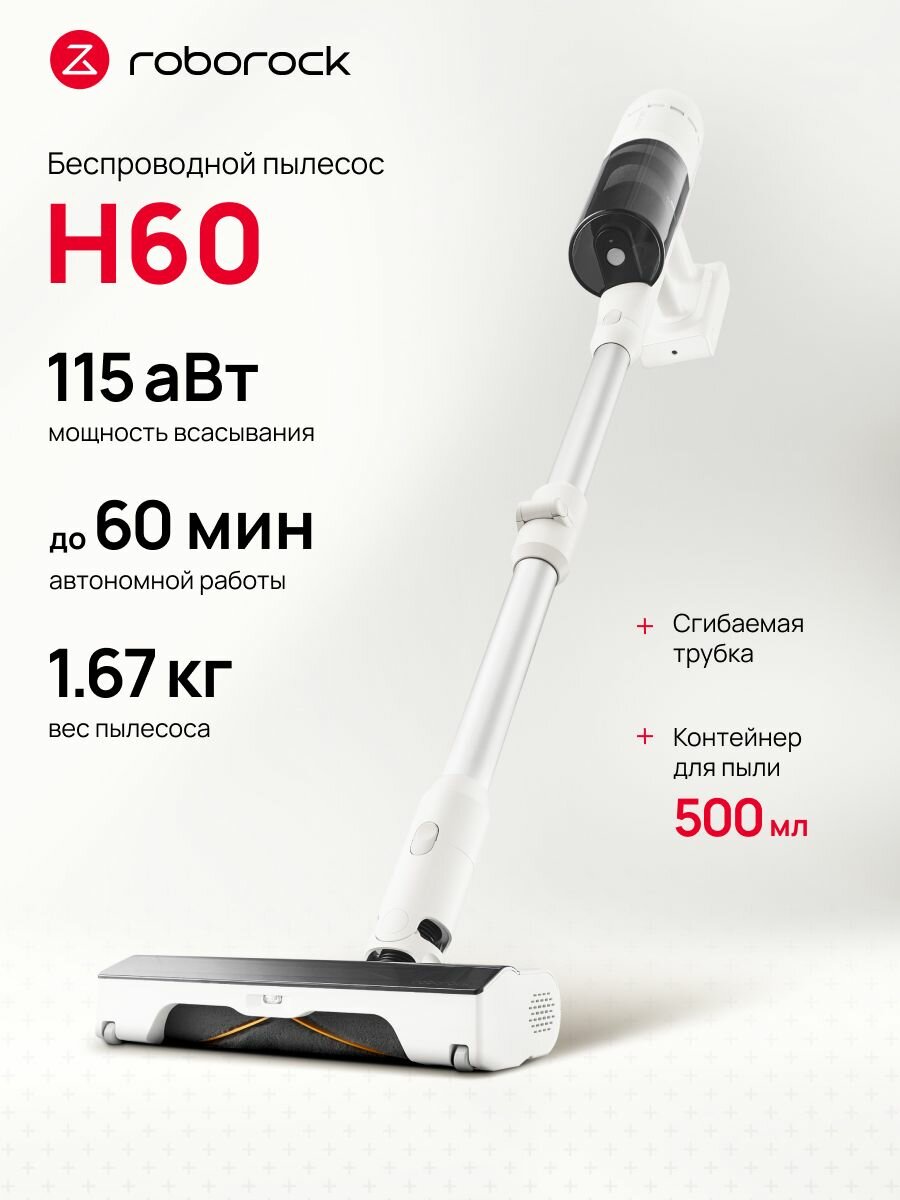 Пылесос вертикальный беспроводной Roborock H60, 115 аВт, подсветка, светодиодный дисплей