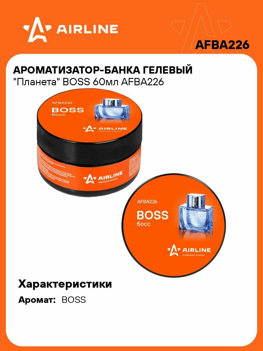 Ароматизатор 2 шт для автомобиля гелевый - Планета "BOSS" AIRLINE AFBA226
