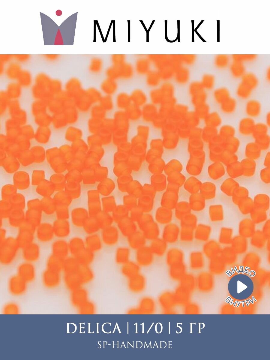 Бисер Miyuki Delica 11/0 DB0744 - Transp Orange Matted 5 гр (Япония)