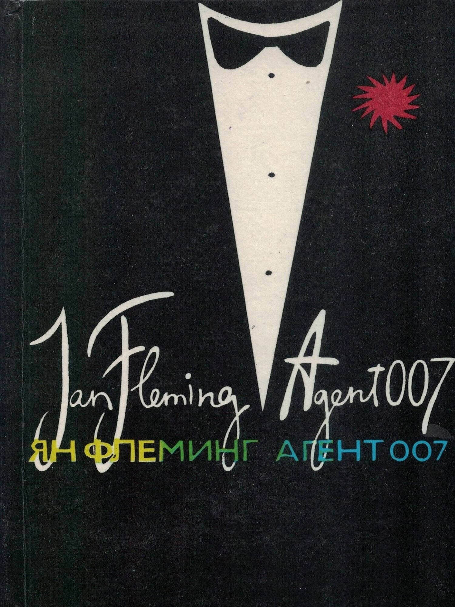 Агент 007