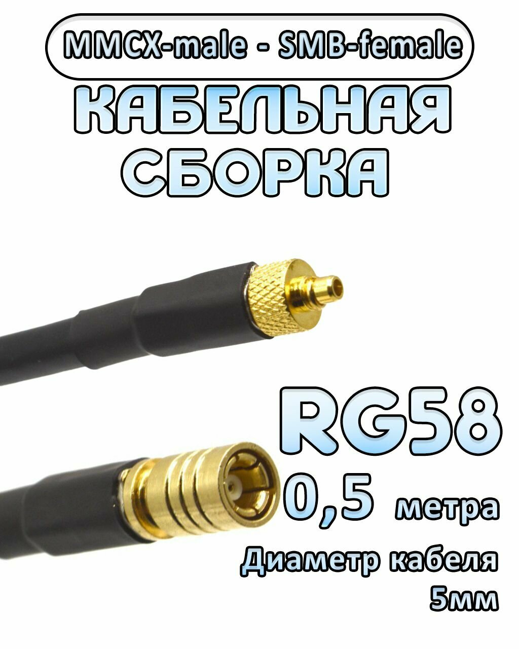 Кабельная сборка 50 Ом на RG-58 с разъемами MMCX-male - SMB-female, 0,5 метра