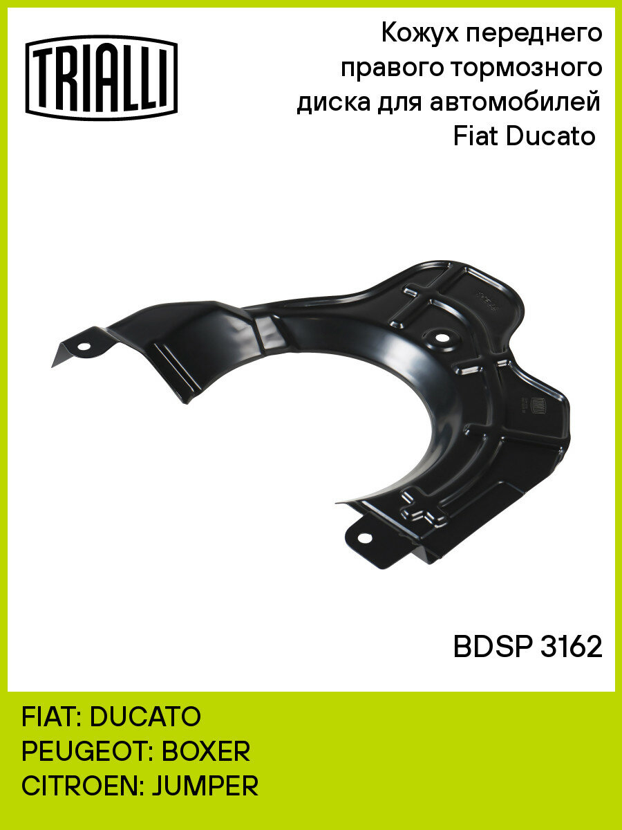 Кожух переднего правого тормозного диска для автомобилей Fiat Ducato (06-) BDSP 3162 TRIALLI