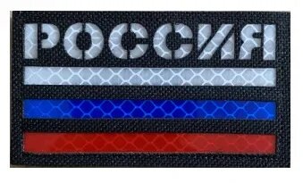 Нашивка "Россия" IR, 5x9cm
