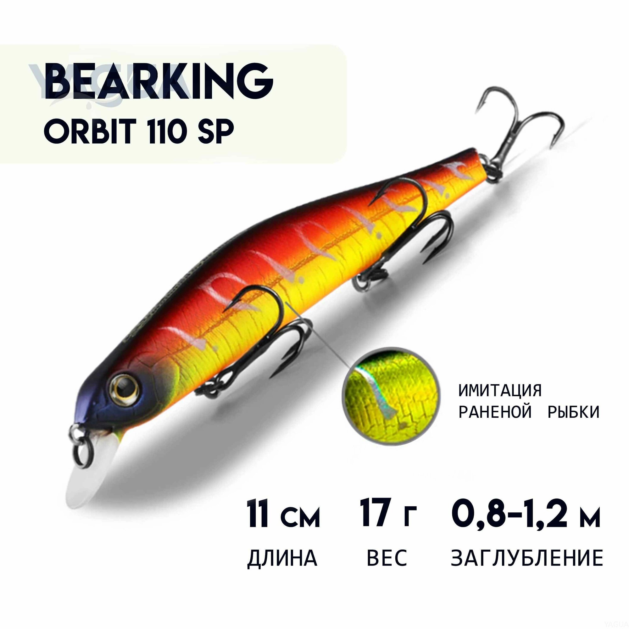 Воблер BEARKING ORBIT 110 SP c магнитной системой заброса, суспендер Minnow 11 см; 17 г; 0,8- 1,2 м YAGUA