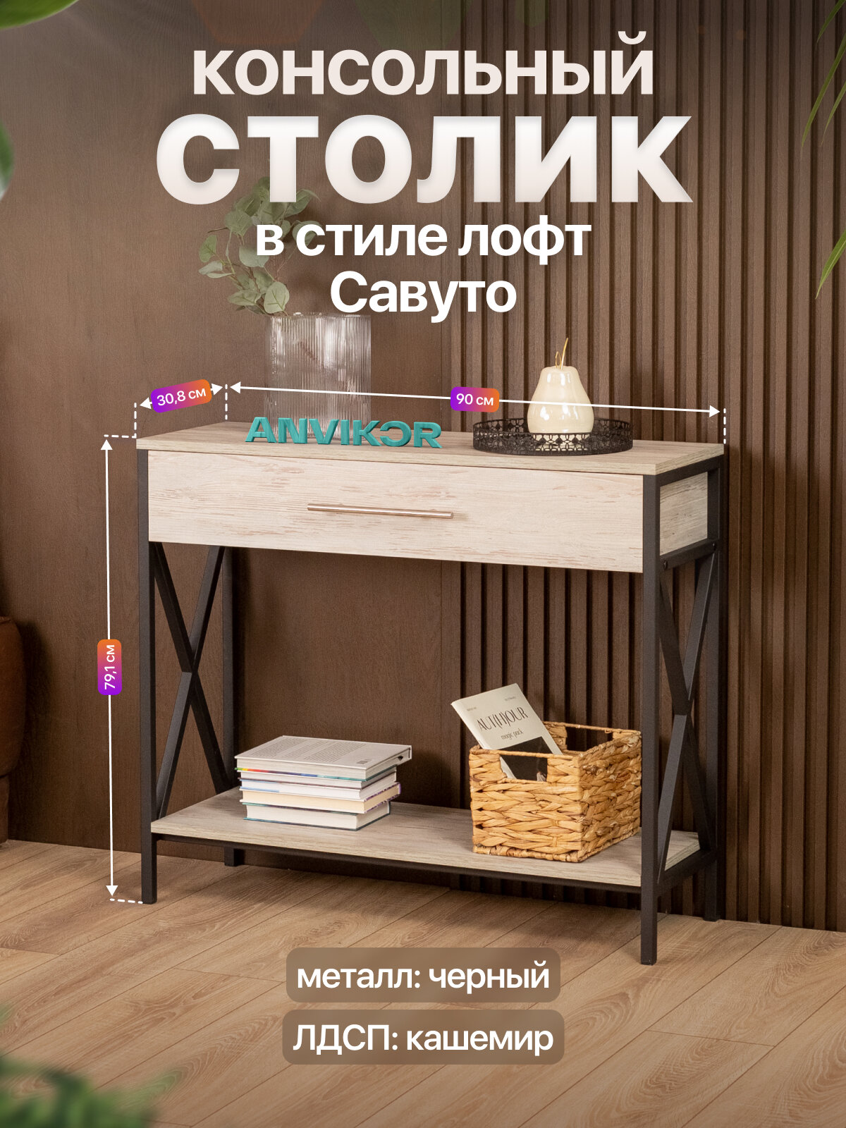 Туалетный столик консольный с ящиком лофт Савуто черный/серый