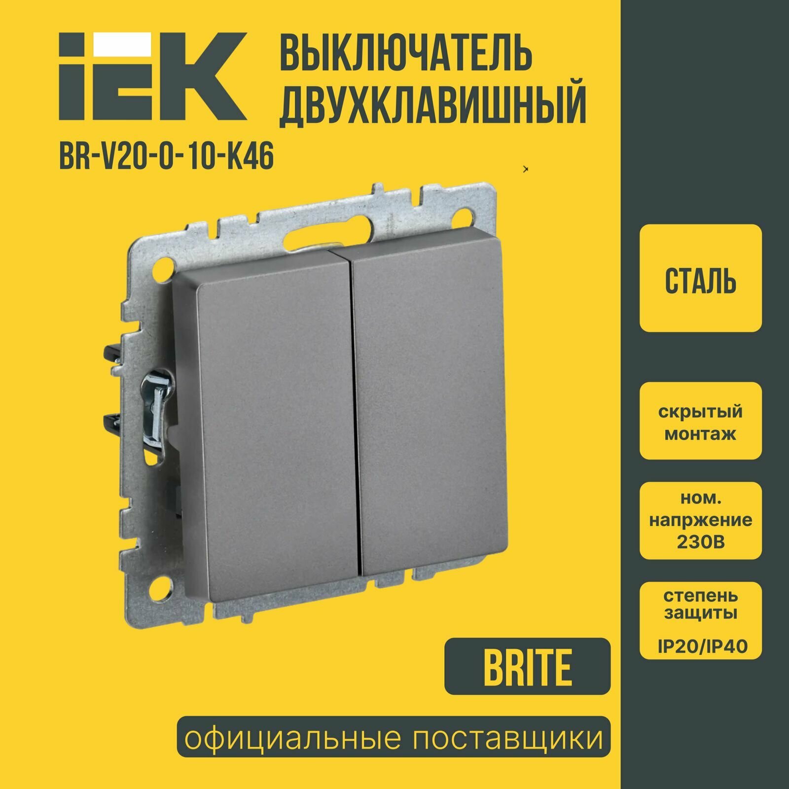 Выключатель 2 клавишный сталь IEK BRITE (ИЕК) 10A 230В BR-V20-0-10-K46