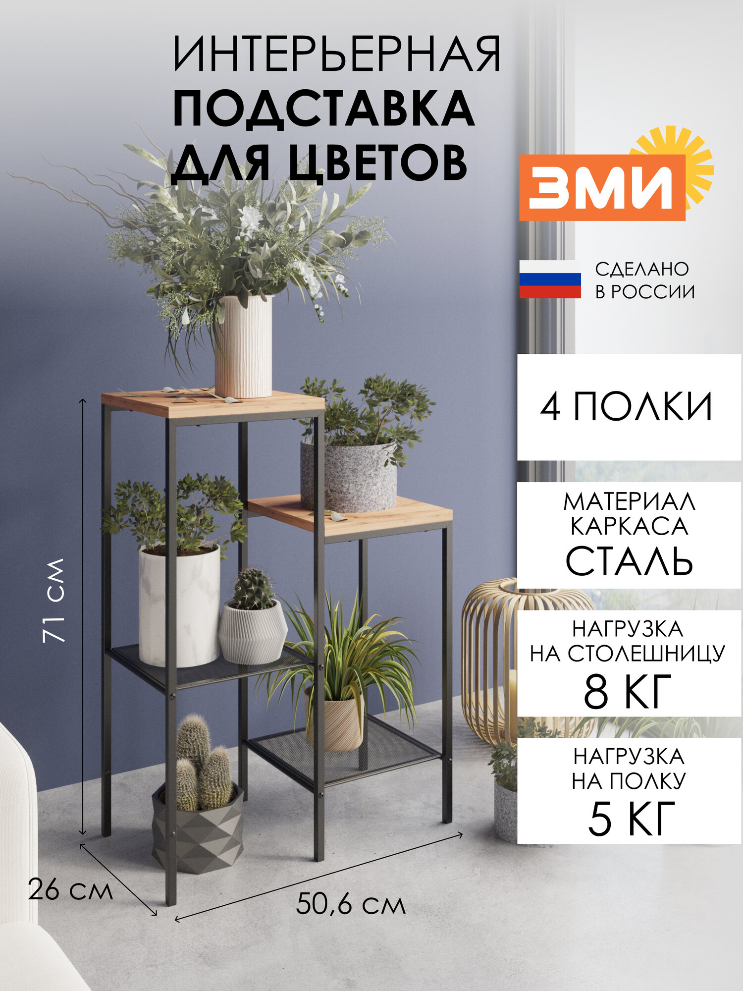 Подставка для цветов ЗМИ Парма 24Л, металлическая, стиле лофт, на 4 полки