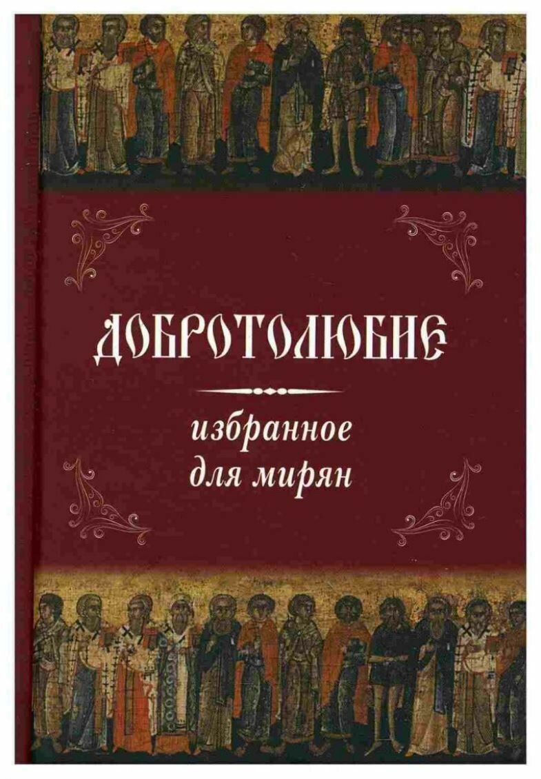 Добротолюбие избранное для мирян. Карманный формат