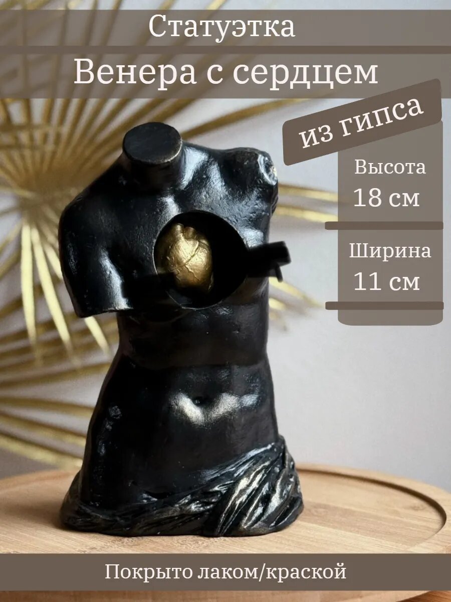 Статуэтка Венера с сердцем, 18 см, из гипса в черно-золотом цвете