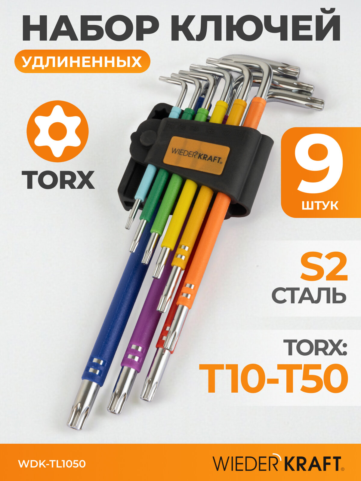 Набор ключей TORX экстра-длинные T10-T50, 9 шт, сталь S2, WIEDERKRAFT WDK-TL1050