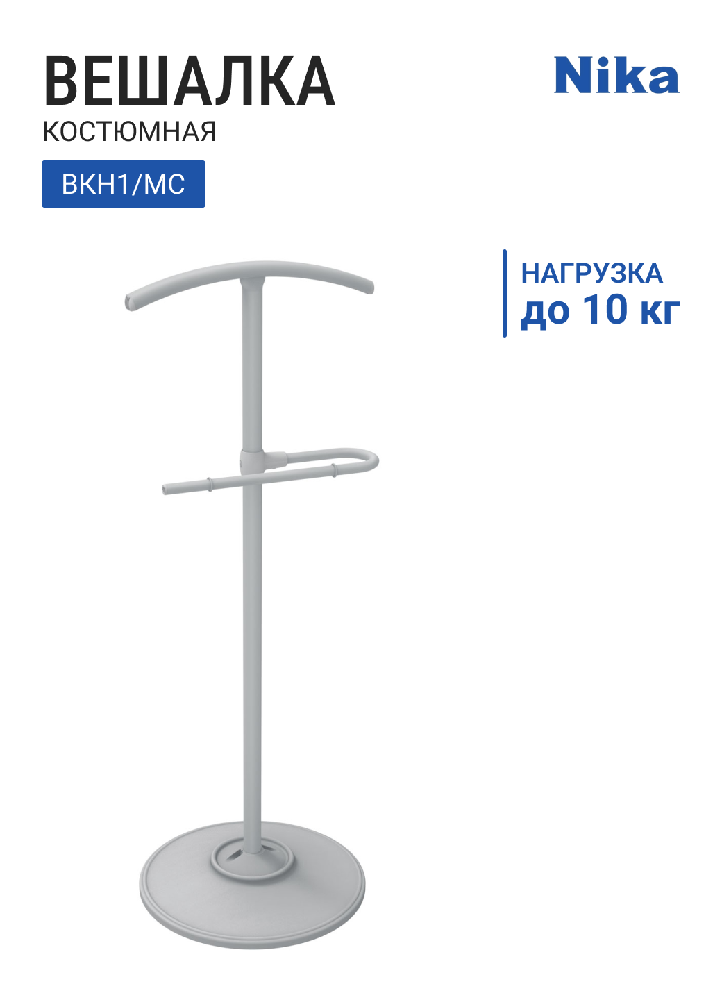 Вешалка костюмная НИКА ВКН1/МС, матовый серый, металл, 39х39х106 см