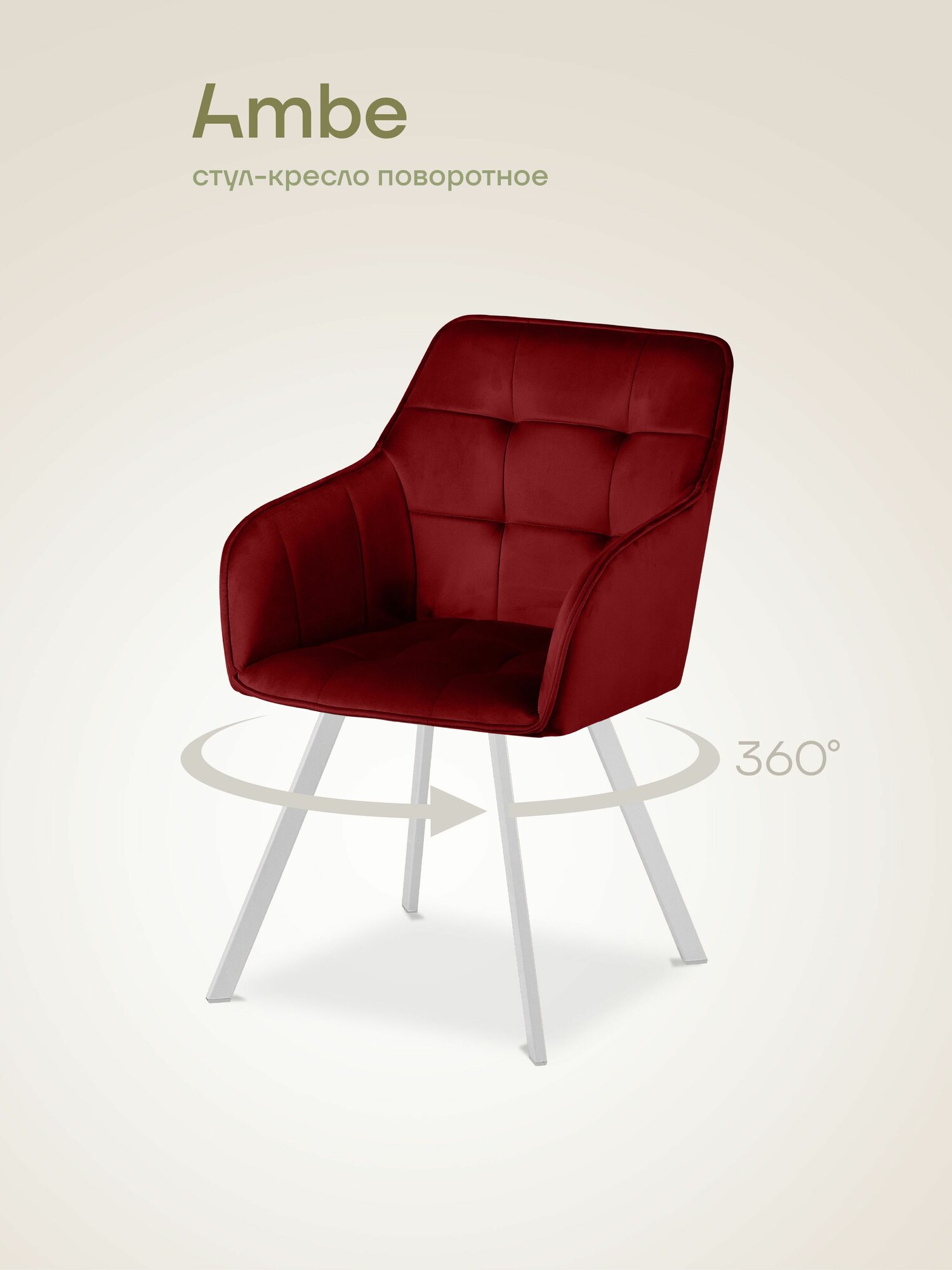 Стул кухонный Ambe Мони, мягкий поворотный, бордовый с белыми ножками