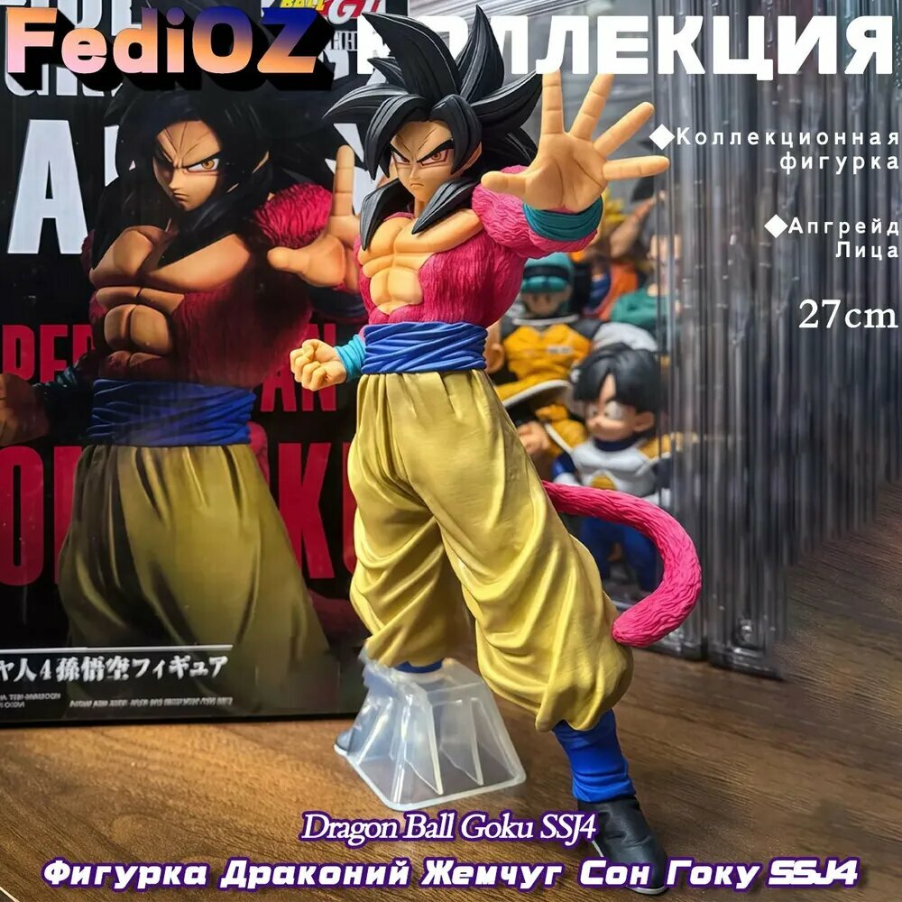 Фигурка Драконий Жемчуг Супер Саян 4 Сон Гоку Эксклюзив Ограниченный / Dragon Ball Super Saiyan 4 Goku (27см)