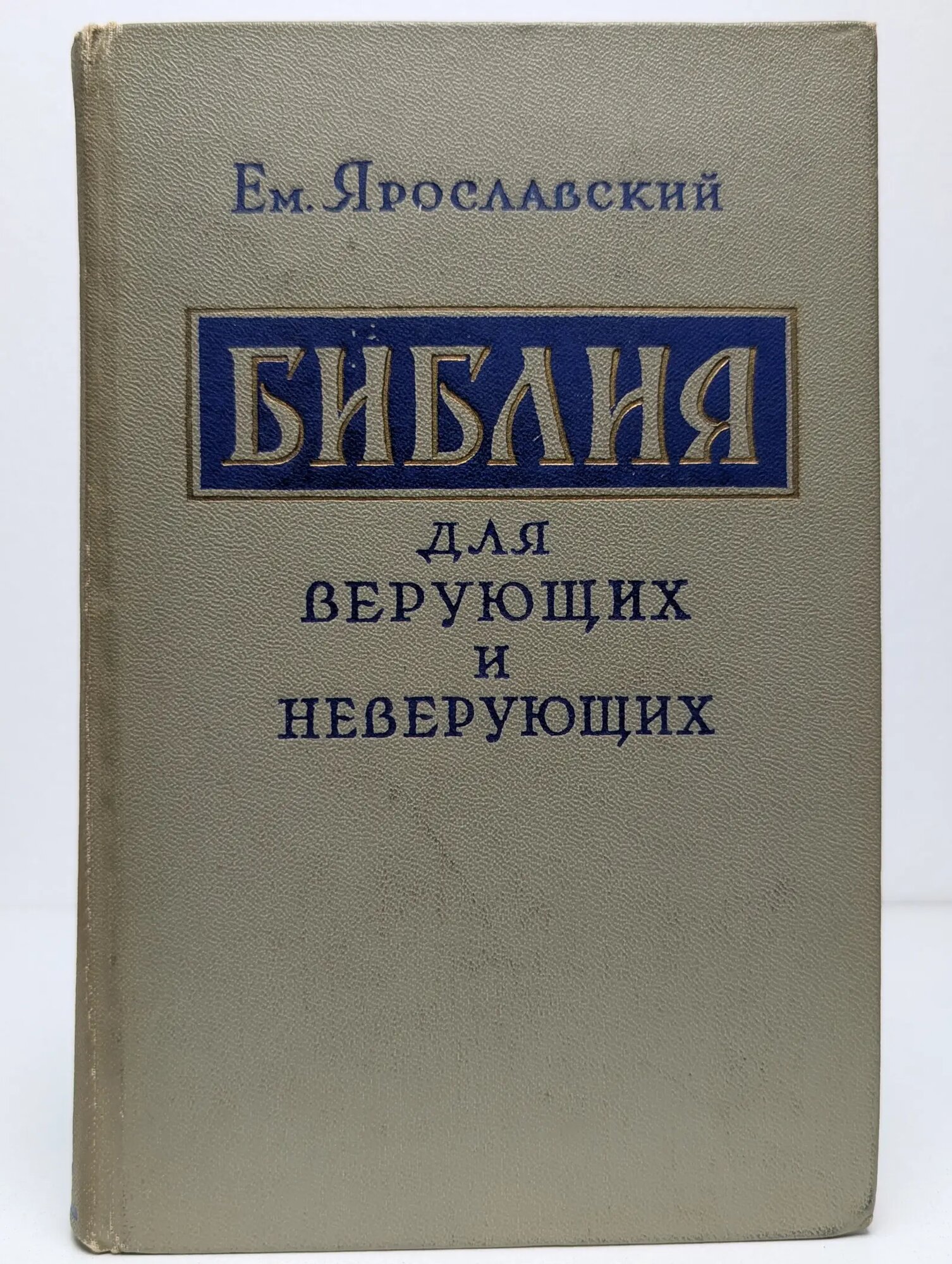 Библия для верующих и неверующих Ярославский Емельян Михайлович 1958