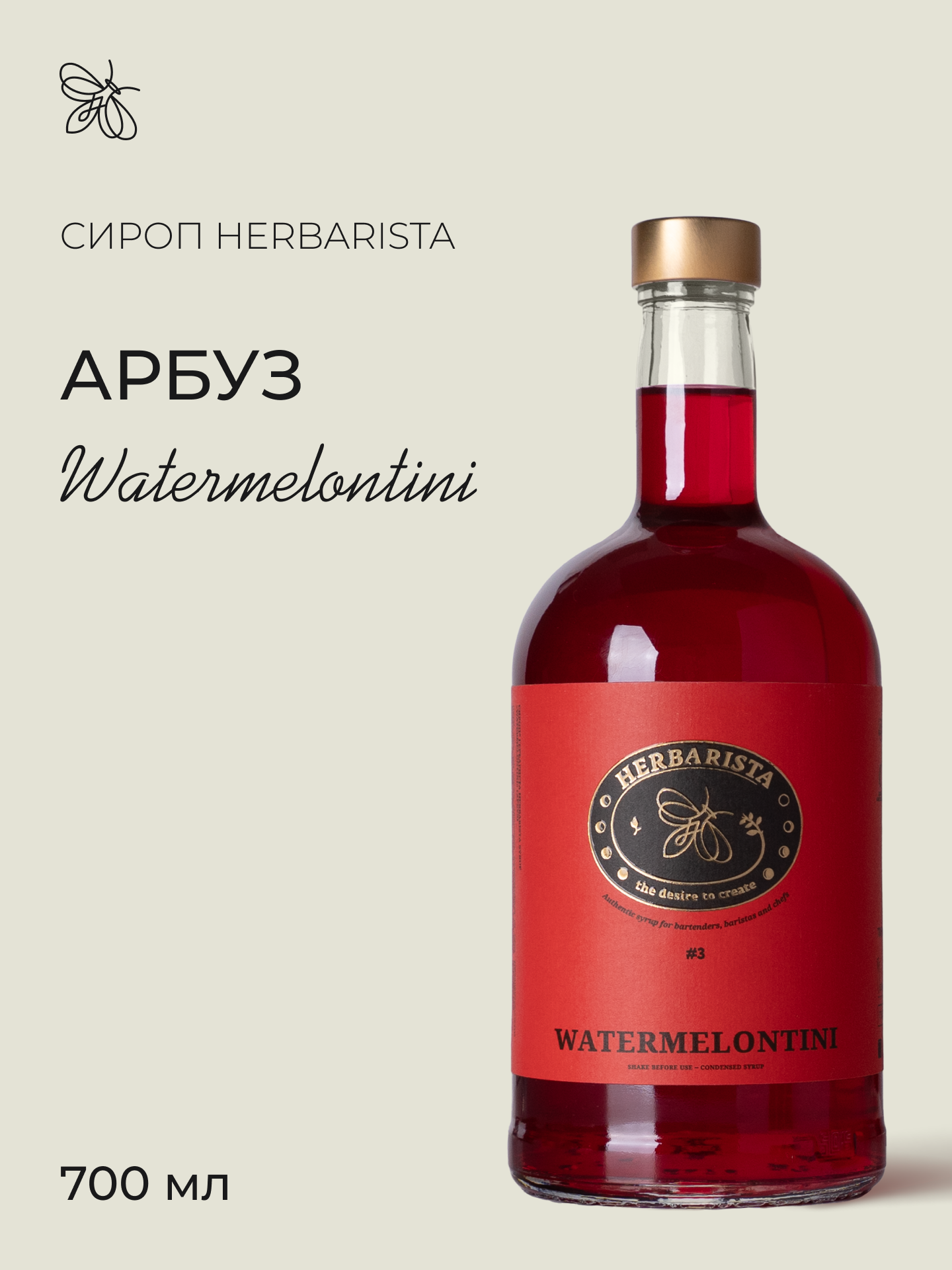 Сироп для кофе, коктейлей, десертов и выпечки Herbarista, Арбуз Watermelontini, 700 мл