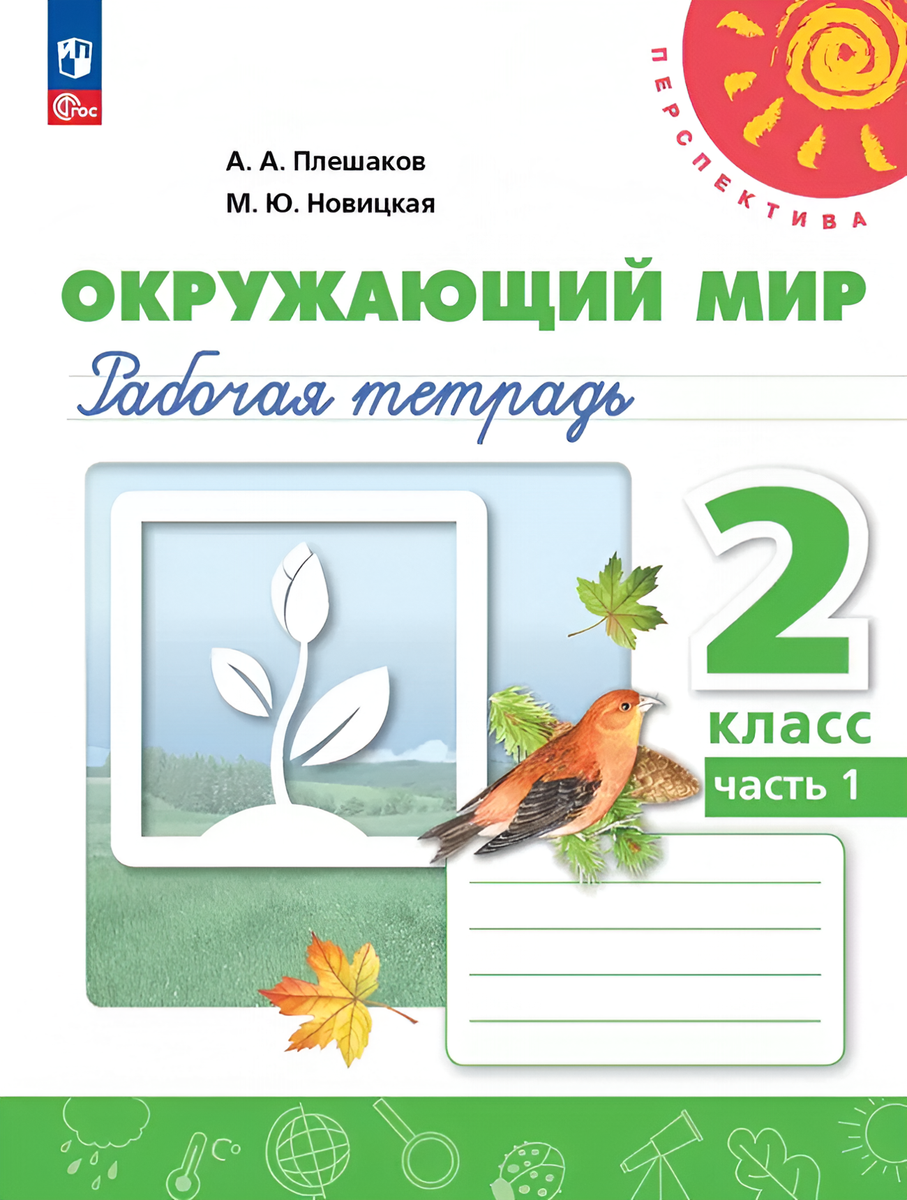 Окружающий мир. Рабочая тетрадь. 2 класс. В 2 ч. Часть 1
