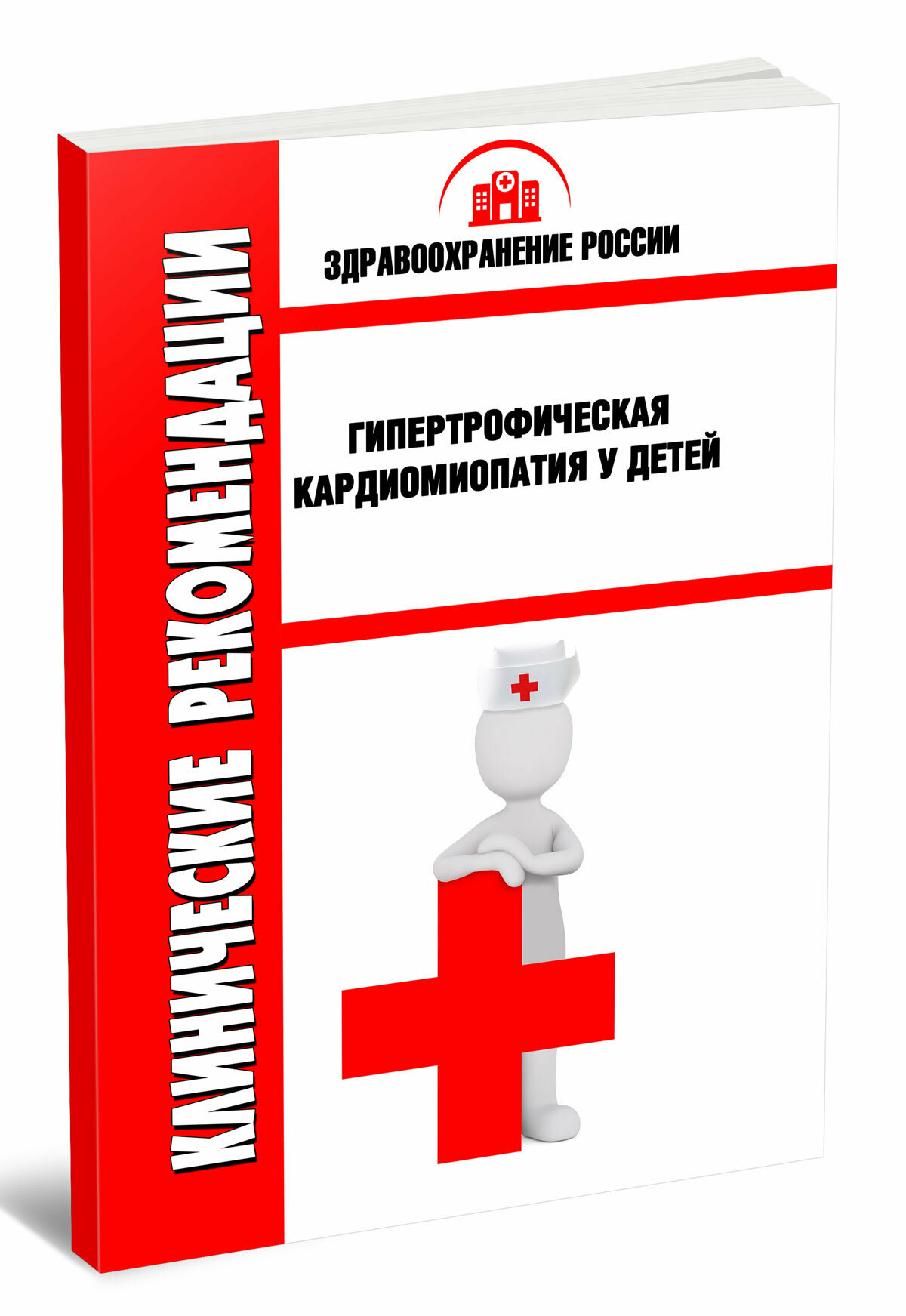 Клинические рекомендации "Гипертрофическая кардиомиопатия у детей"