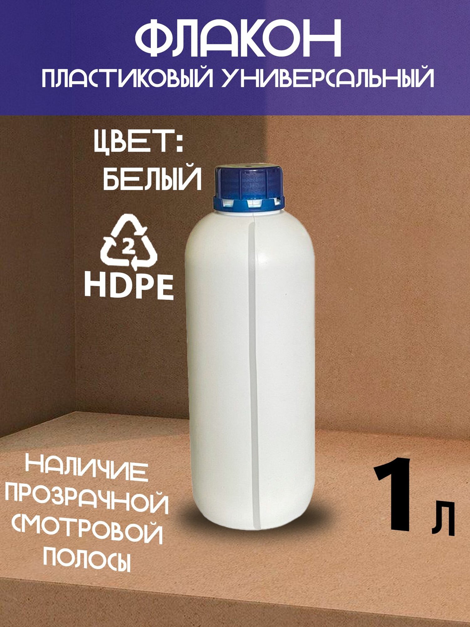 Канистра-Флакон, пластик, HDPE, универсальный, с мерной полоской, 1 л