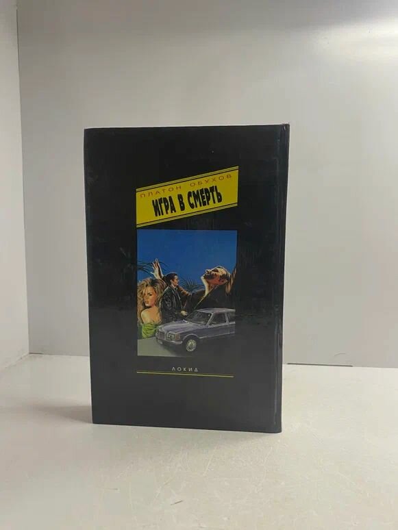Игра в смерть — фото 1