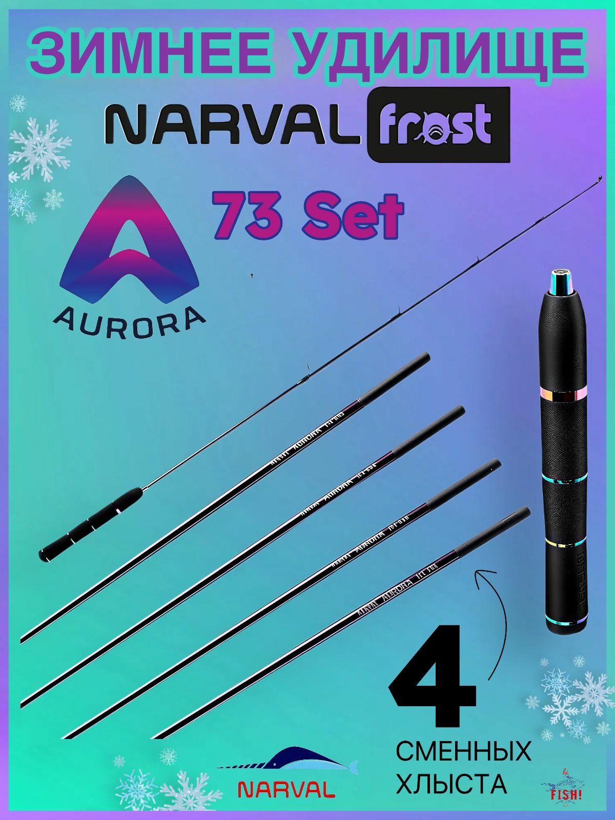 Зимнее удилище с 4-мя хлыстами Narval Frost Aurora Ice Rod 73 Set