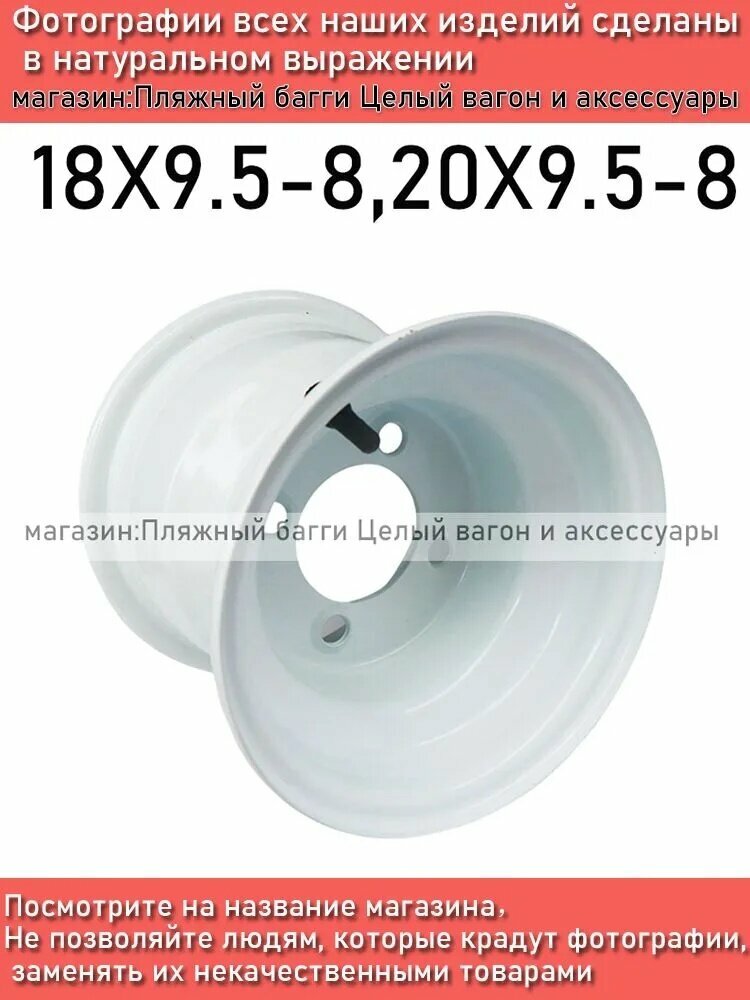 Колесный диск квадроцикла 18X9.5-8;20X9.5-8 Мотошины 200/R8