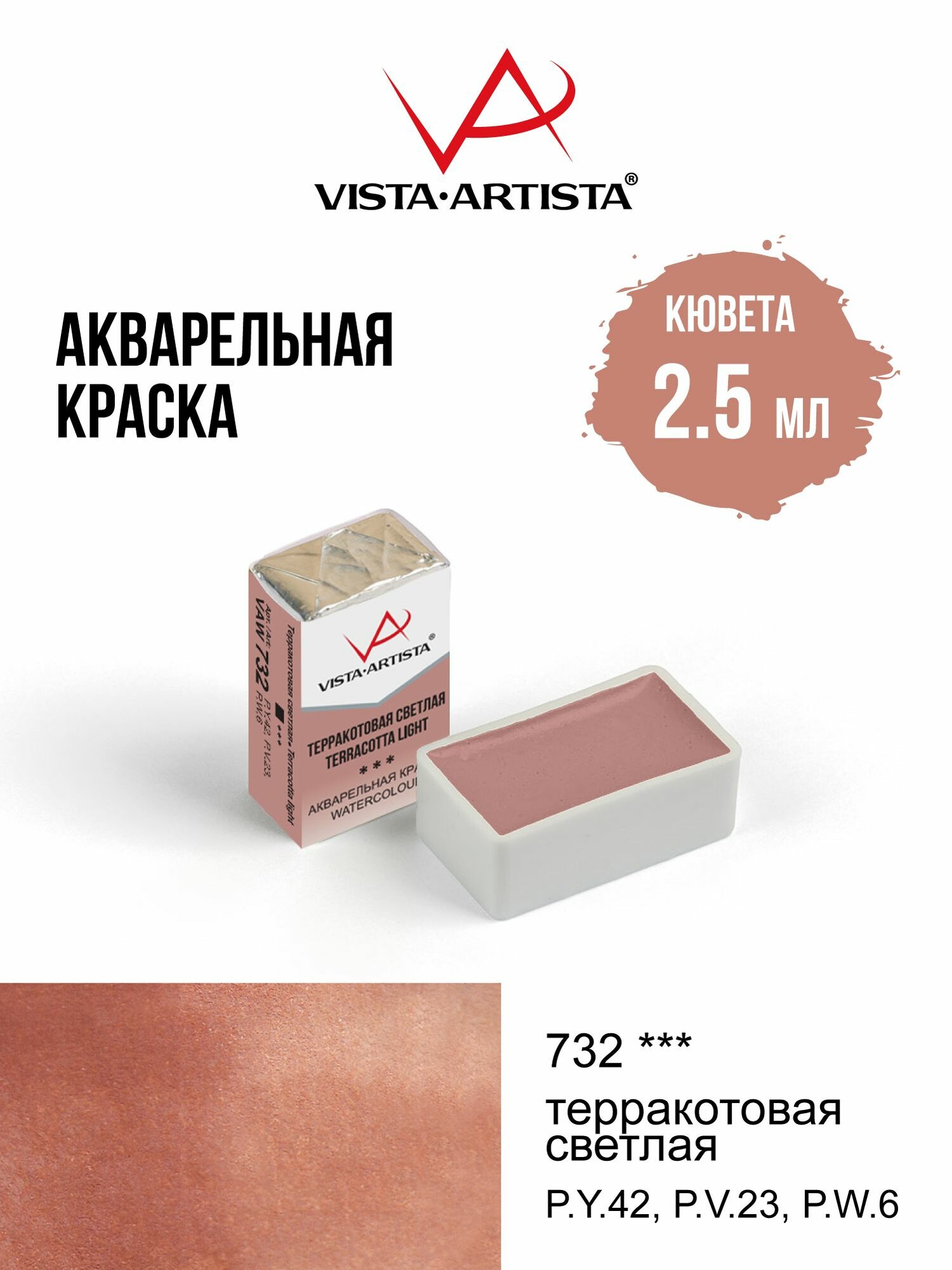 VISTA-ARTISTA краска акварель художественная в кюветах 2.5 мл, 732 Терракотовая светлая VAW
