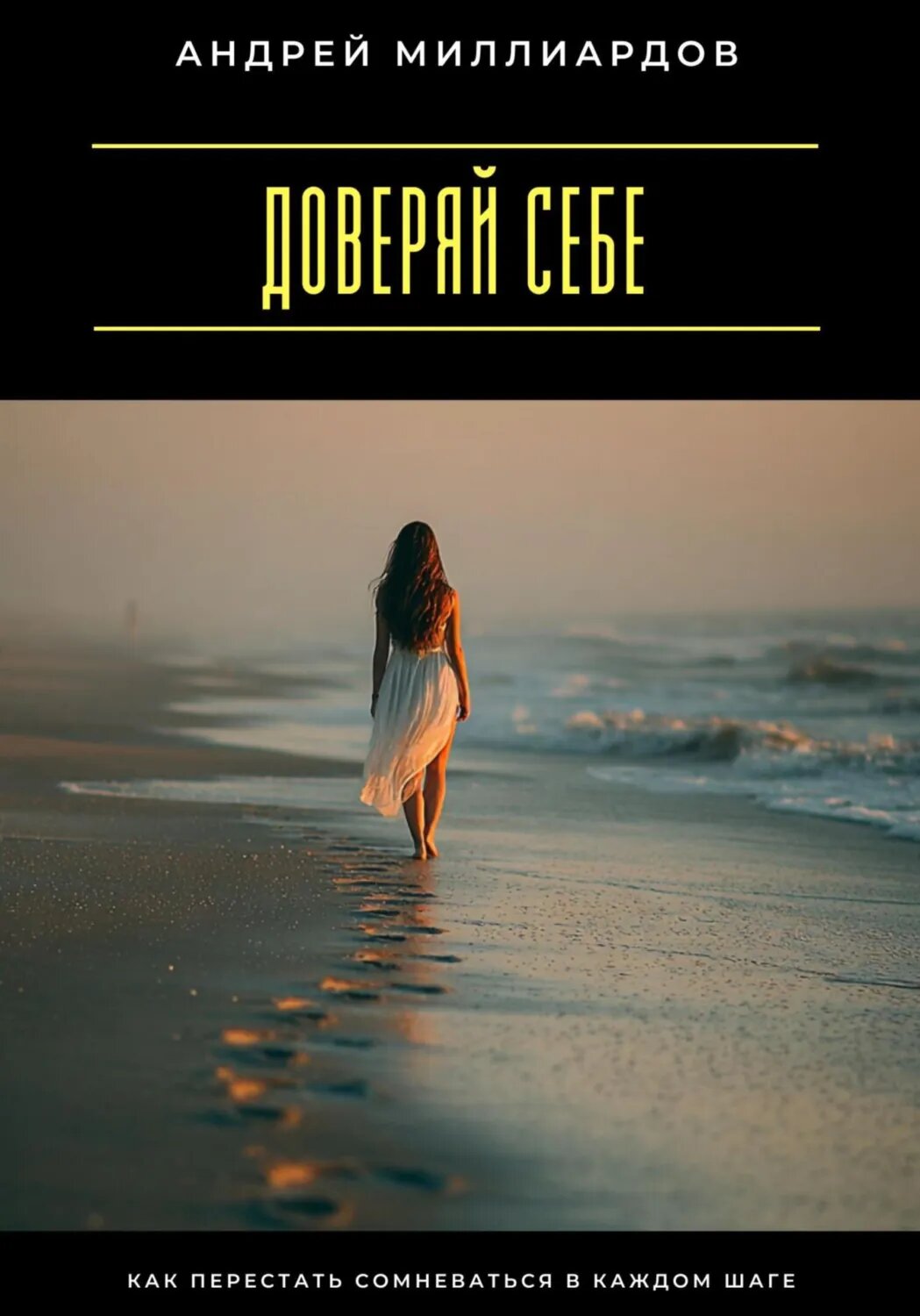 Доверяй себе. Как перестать сомневаться в каждом шаге [Цифровая книга]