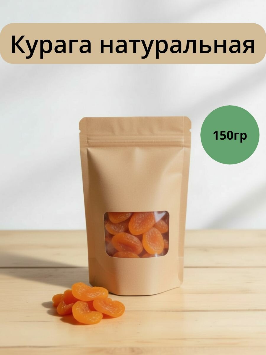 Курага 150гр