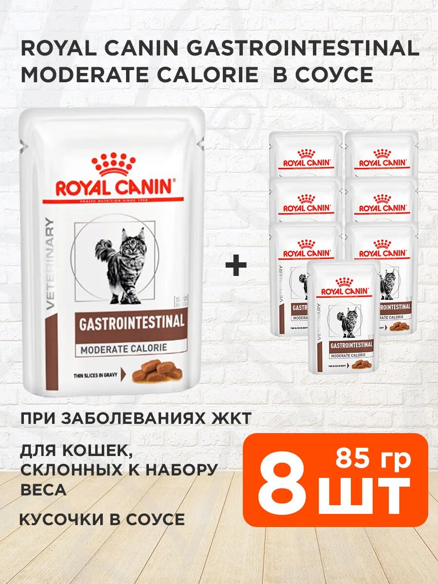 Корм влажный Royal Canin Gastrointestinal Moderate Calorie для взрослых кошек при заболев ЖКТ с умеренным содержанием жиров, 85 г х 8 шт