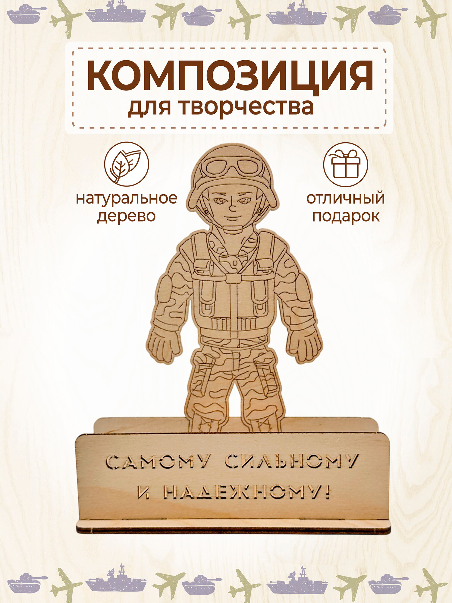 Заготовка для поделок и творчества "Солдат" на 23 февраля, подарок на День Защитника Отечества