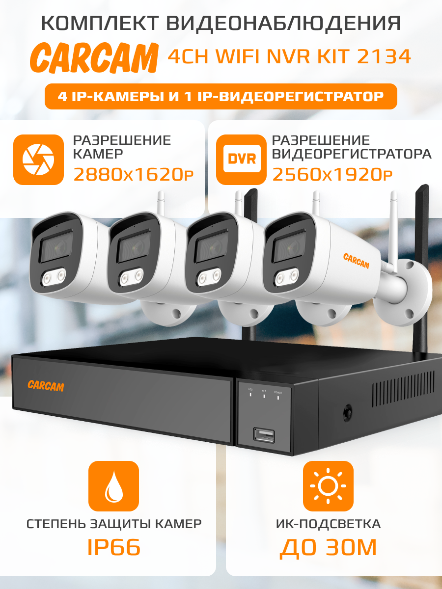 Комплект видеонаблюдения CARCAM 4CH WiFi NVR Kit 2134, 4 камеры, 5 МП