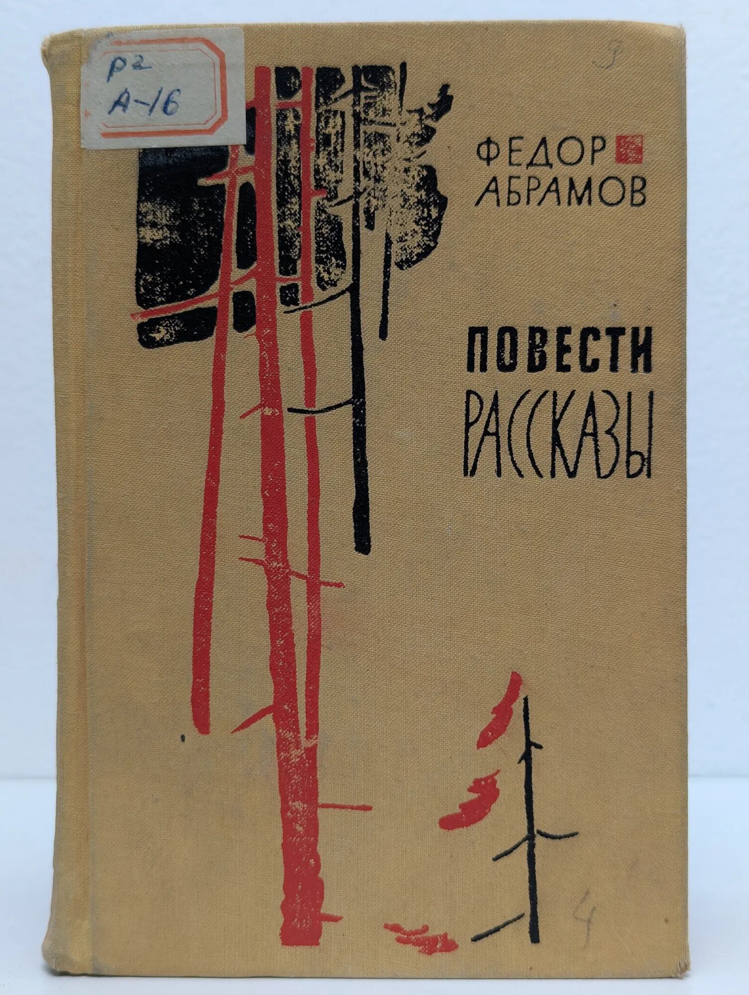 Ф. Абрамов. Повести и рассказы Абрамов Федор Александрович 1963