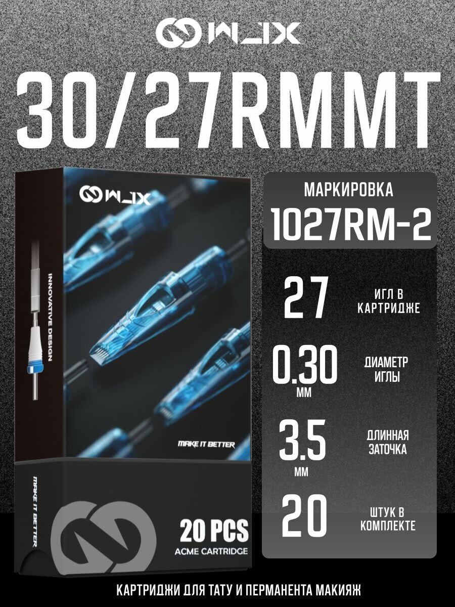WJX Иглы Картриджи для тату 0.30мм/27 Curved Magnum Shader (10/27RM-2) - (20шт/Уп)