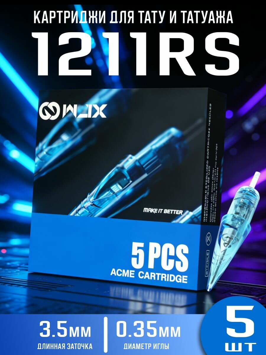 WJX Картриджи для тату машинки (иглы, модули), для перманентного макияжа 1211RS 35/11 RMMT 5шт/уп