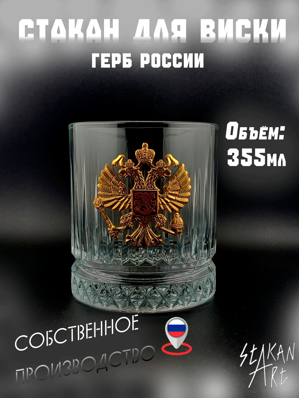 Стакан для виски Герб России, рокс 355мл